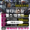 뷰티니스짐대구 테크노 헬스장 뷰티니스짐 이벤트 네이버 블로그