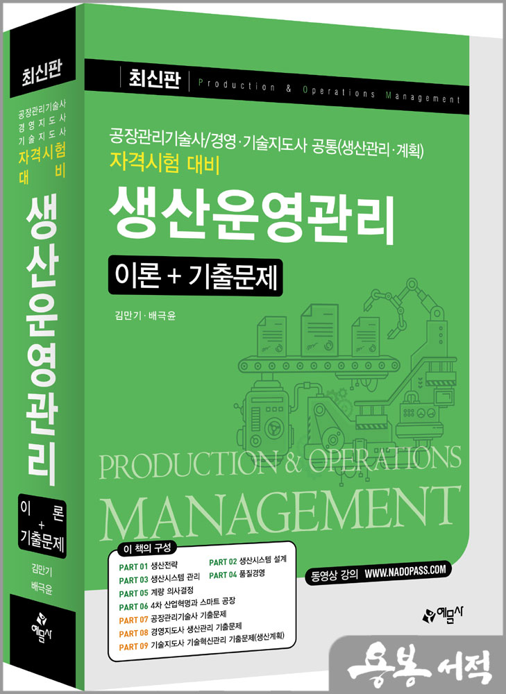 생산운영관리 이론기출문제 공장관리기술사경영기술지도사 공통생산관리계획 자격시험 대비 김만기배극윤예문사 네이버 블로그