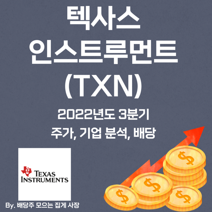 [텍사스 인스트루먼트] 2022년도 3분기 TXN, TXN 주가, TXN 주식, 기업 분석, 배당 지급일, 배당락일, 배당 성향 ...