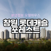창원 사화공원 롯데캐슬 포레스트 모델하우스 분양가 청약정보 네이버 블로그