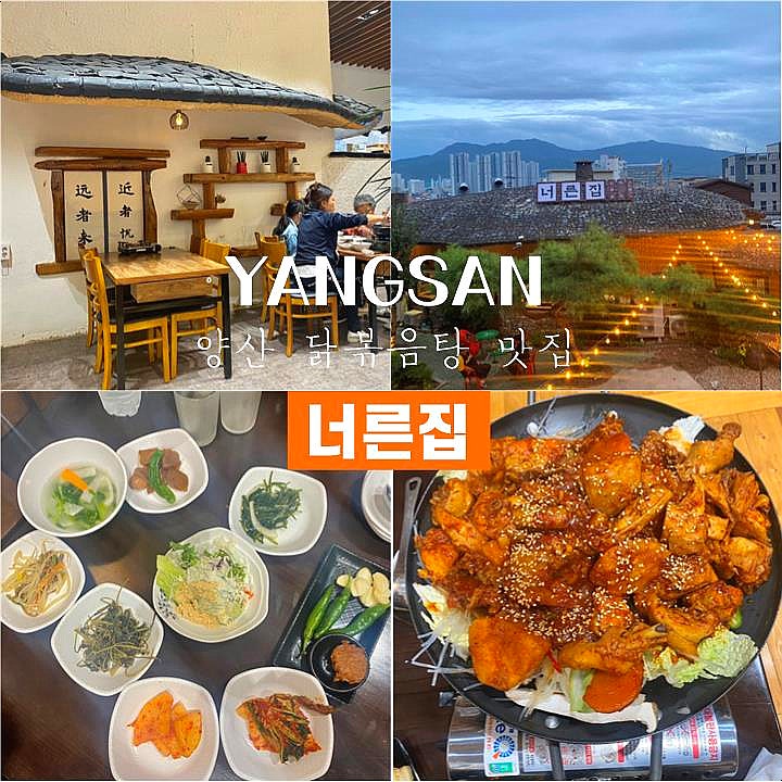 양산 너른집 양산 닭볶음탕 맛집 야외 분위기가 너무 좋은 곳 네이버 블로그