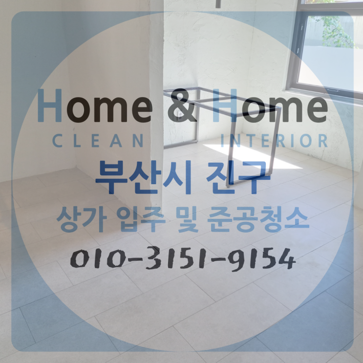 부산진구청소업체 식당 준공청소 전문은 여기 네이버 블로그