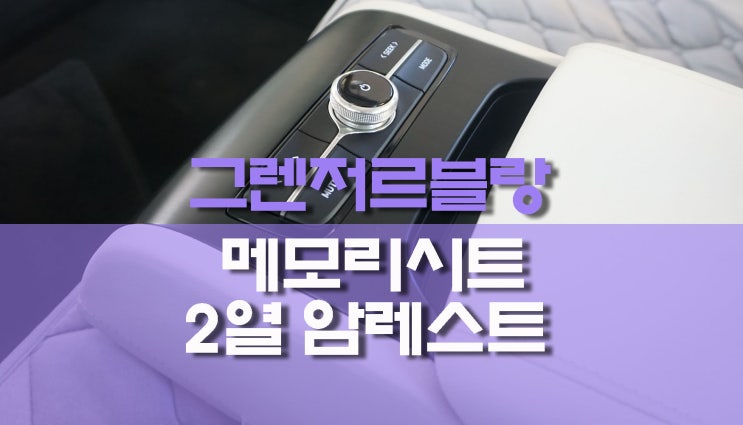 더뉴그랜저 르블랑 메모리시트 암레스트 오디오 스위치 튜닝 노블시트 안양 네이버 블로그