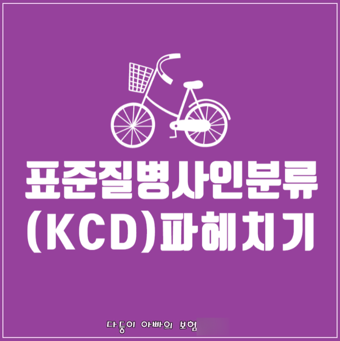 한국표준질병사인분류(KCD) 파헤치기!! : 네이버 블로그