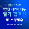 해양경찰청 2022년 제2차 채용 필기시험 합격선 및 조정점수 공식 알림 22년 캠버스 면접대비반 개강 네이버 블로그