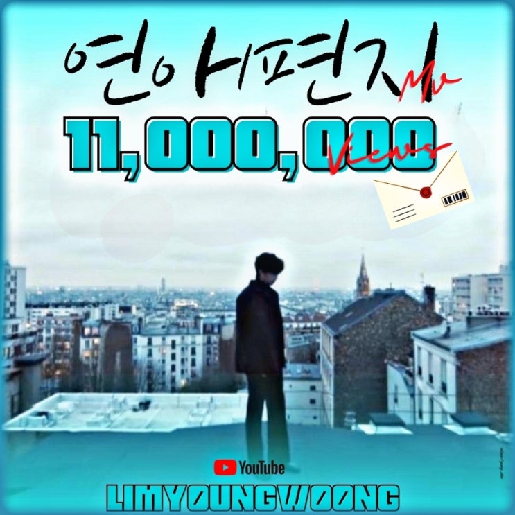 임영웅 💙 유튜브 '연애편지' MV 1100만뷰! 아련 해 지는 그리움😍👍 : 네이버 블로그