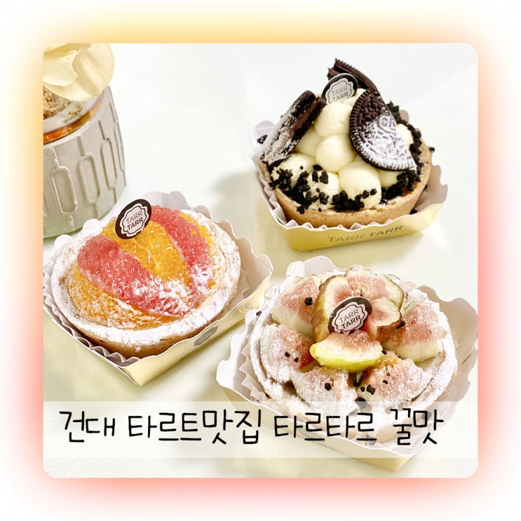 건대 타르트맛집 타르타르 스타시티점 역시 꿀맛이야 네이버 블로그
