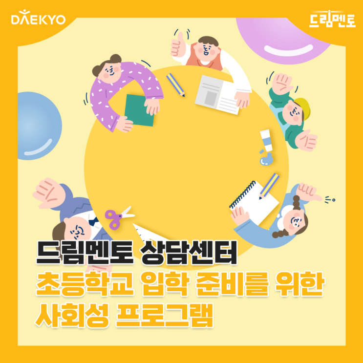 드림멘토 상담센터 초등입학을 앞둔 우리 아이 드림멘토 상담센터에서 초등학교 입학준비를 위한 사회성 프로그램을 만나보세요