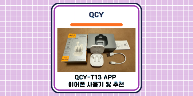 [QCY] QCY-T13 APP 이어폰 사용기 및 추천 : 네이버 블로그
