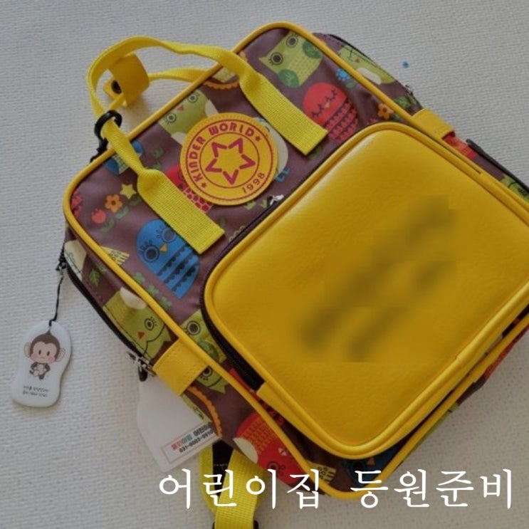 12개월 돌아기 어린이집 등원시 필요한 서류 및 준비물소소한 꿀팁 네이버 블로그