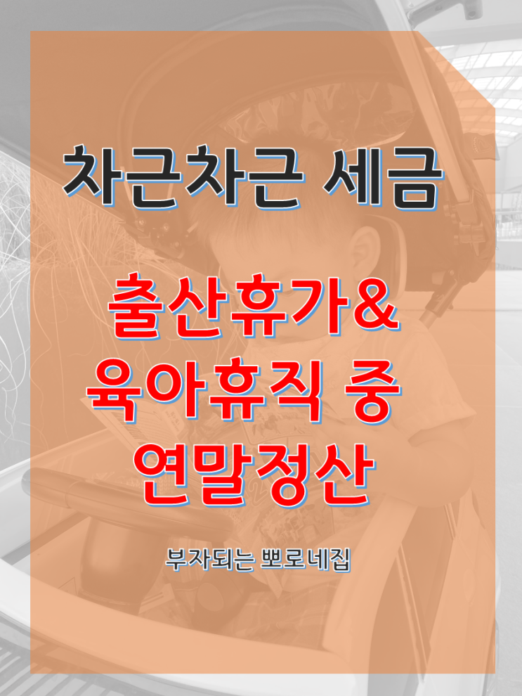 출산휴가and육아휴직 중 연말정산 네이버 블로그