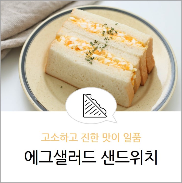 에그샌드위치 만들기 간단 간식 에그샐러드 계란샌드위치 레시피 네이버 블로그
