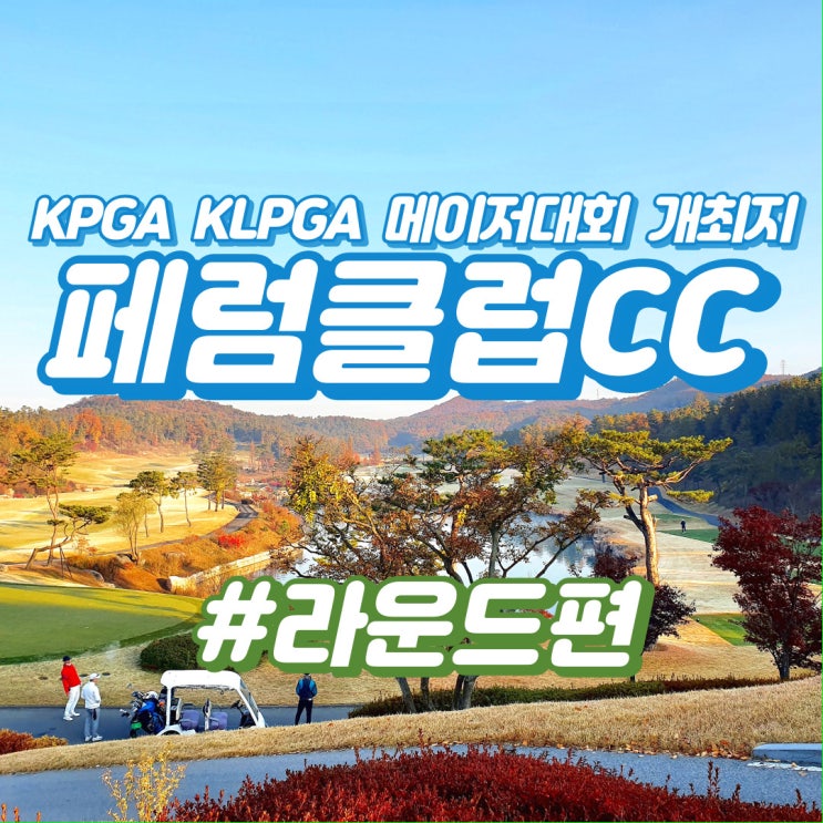 페럼CC코스 라운딩 후기 4계절 날씨 I KPGA KLPGA 메이저 대회 개최지 : 네이버 블로그