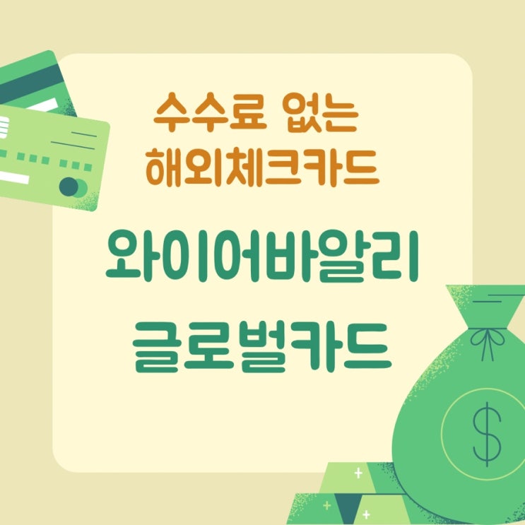 수수료 없는 해외체크카드 와이어바알리 글로벌카드 발급 및 해외 사용 후기 네이버 블로그