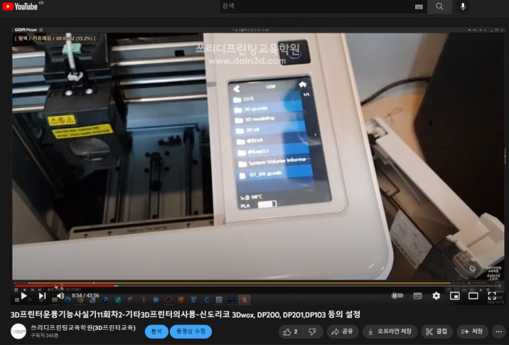 (동영상)신도리코3D프린터의 사용법-출력설정-3Dwox, DP200, DP201,DP103 등의 설정 (3D프린터운용기능사) : 네이버 블로그