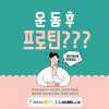동남지구 헬스장 용암동 헬스장 청주 헬스장 동남지구 Pt Gx 헬스 사우나 프로틴 고르는 방법