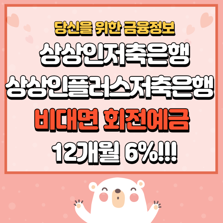 상상인저축은행 예금 상상인플러스저축은행 연6 비대면회전예금출시 크크크 회전예금 가입방법과 비과세까지 네이버 블로그