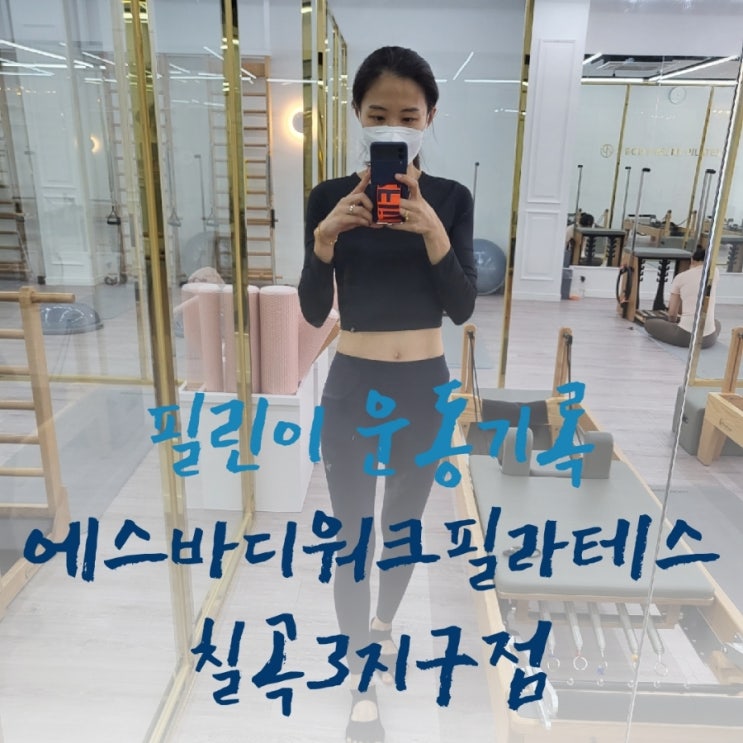 필린이 운동기록 에스바디워크필라테스 대구칠곡3지구점 네이버 블로그