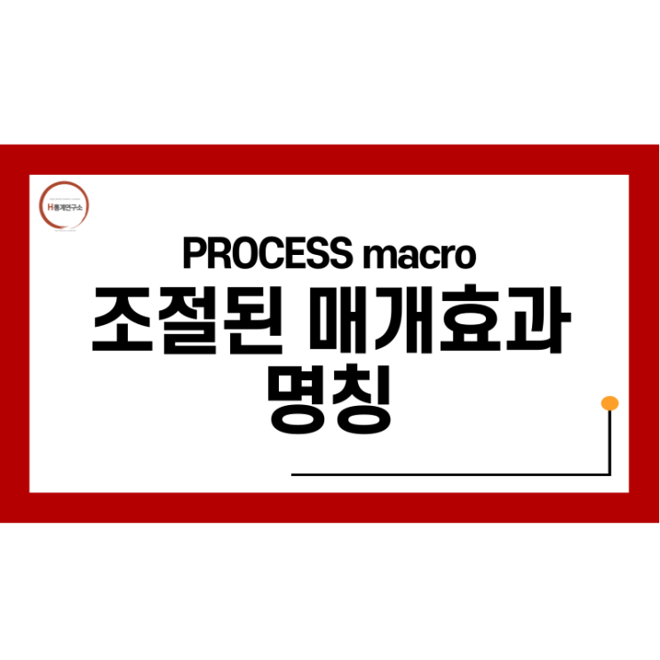 PROCESS macro 조절된 매개효과 명칭 [H통계연구소] : 네이버 블로그