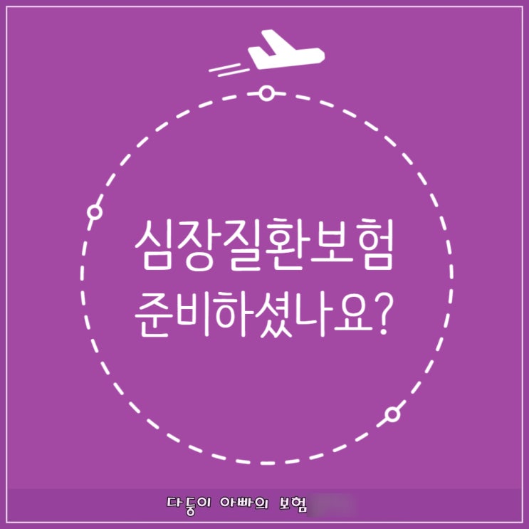 심장질환보험 제대로 준비하셨나요?? : 네이버 블로그