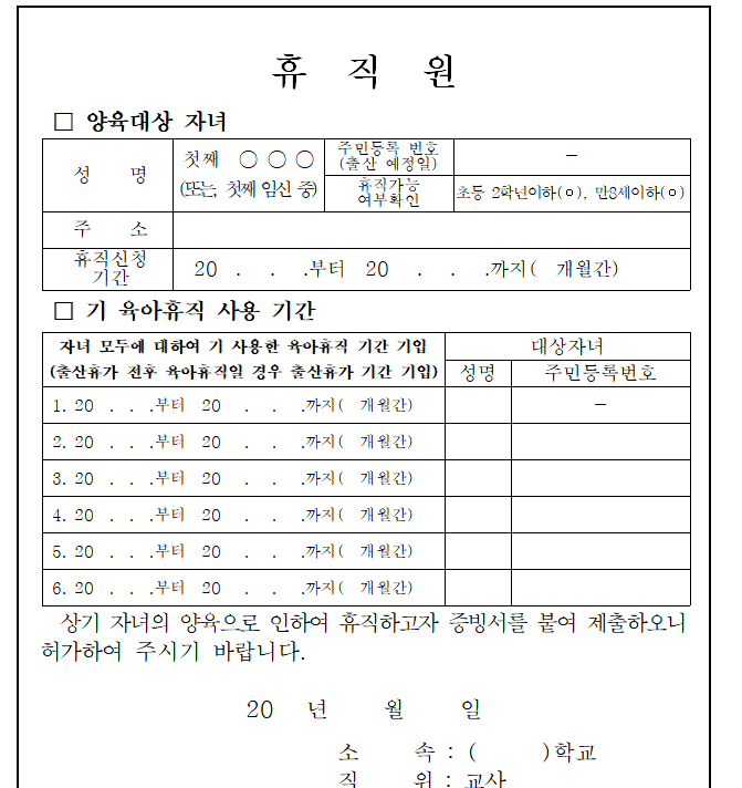 고등학교 교사 교육공무원 육아휴직 서류 및 업무 절차휴직원 서약서 학교장 의견서 등 네이버 블로그