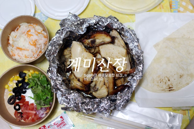 경복궁역 계미산장 통의동 종로 연탄구잇집 줄서는식당 직화 닭구이 소금 양념 치킨 바베큐 루프탑 수제햄스테이크 네이버 블로그
