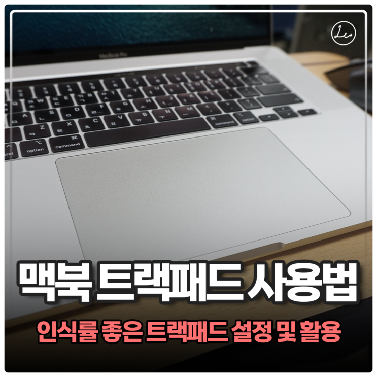 맥북 트랙패드 사용법 설정 마우스 없이도 편하게 조작해보자 네이버 블로그