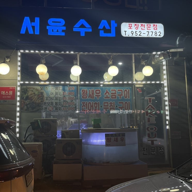 파주 문산 동네 사람들만 아는 파주 문산 회 맛집 ‘서윤수산 네이버 블로그