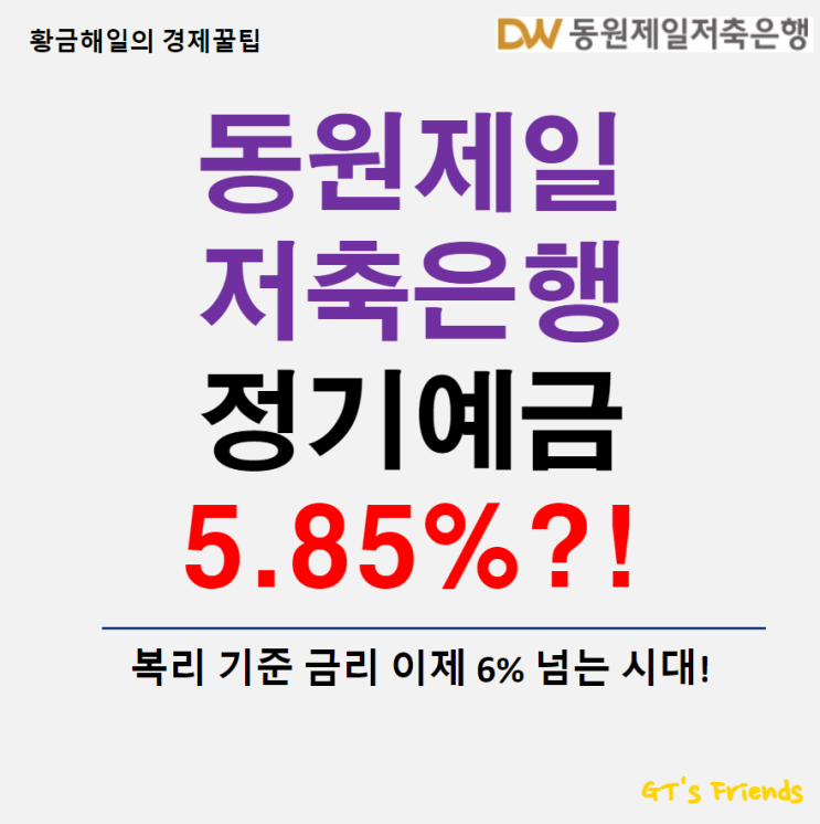 동원제일저축은행 회전정기예금 시중 최고금리의 정기 예금상품단리 585 복리 6 네이버 블로그
