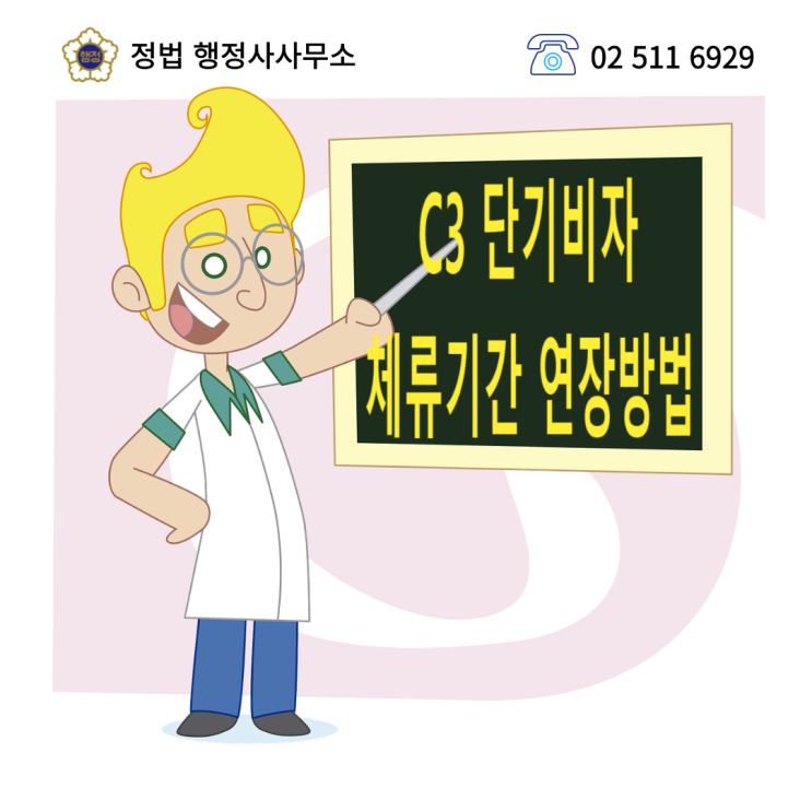 외국인 일시취재c 1단기방문c 3 단기취업c 4 비자의 출국을 위한 체류기간 연장방법과 체류자격 변경 네이버 블로그