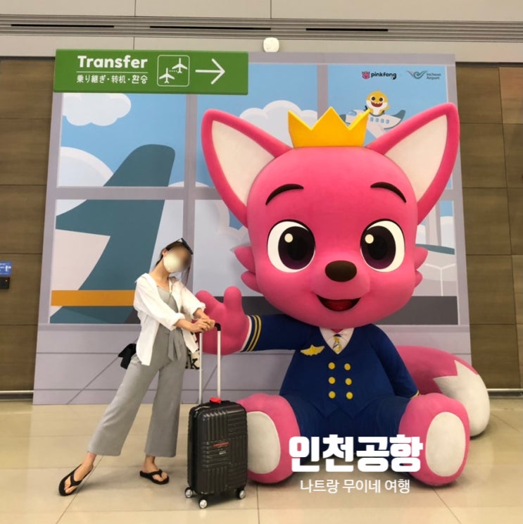 베트남 나트랑 무이네 여행 1일차 인천공항 단기 주차장 비용 에어부산 수속 셀프 체크인 인천공항 면세점 맛집 롯데리아