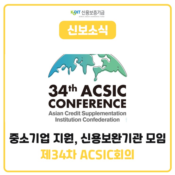 [신용보증기금] 중소기업을 지원하는 든든한 아시아 지역 신용보완기관들의 모임 제34차 ACSIC회의 : 네이버 블로그