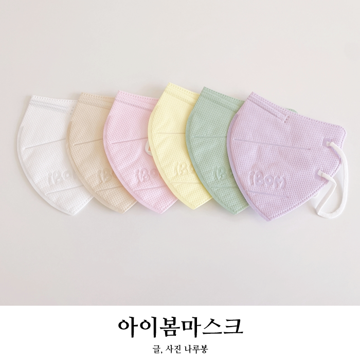 유아마스크 어린이마스크 아이봄 숨쉬기 편해요 네이버 블로그
