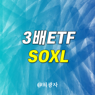 미국주식 ETF 3배 레버리지 SOXL 주가 전망 투자 : 네이버 블로그