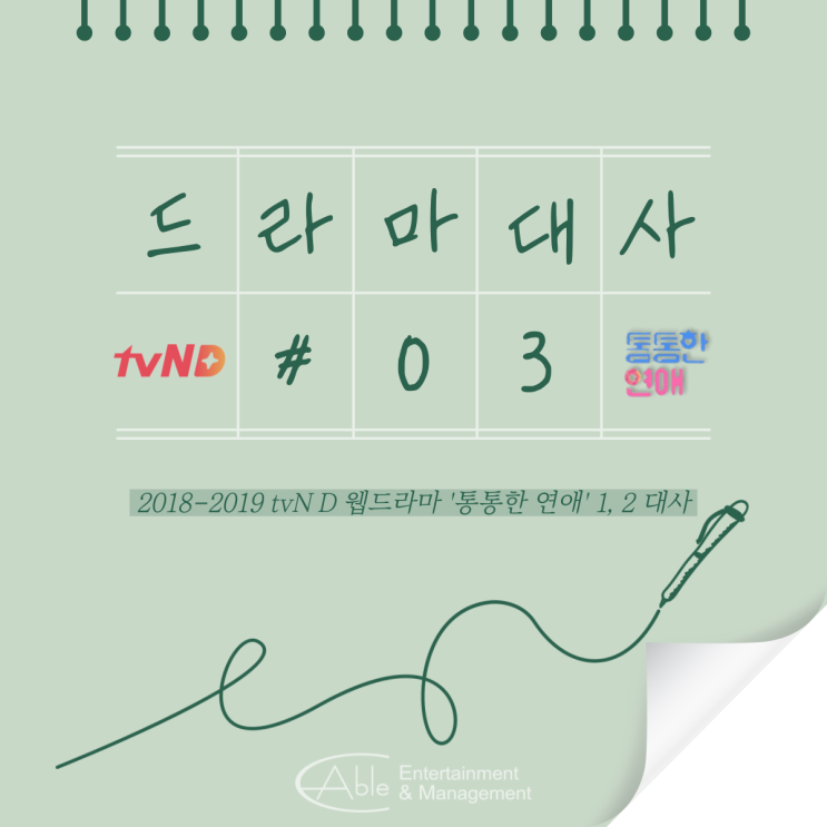 [대사 / 웹드라마 ] tvN D 웹드라마 '통통한 연애'_대사 : 네이버 블로그