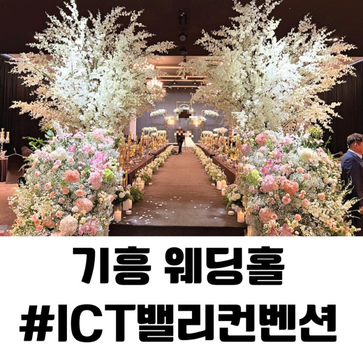 용인웨딩홀 기흥웨딩홀 Ict밸리컨벤션 단독홀이라서 넓고 쾌적 뷔페가 맛있는 웨딩홀 네이버 블로그