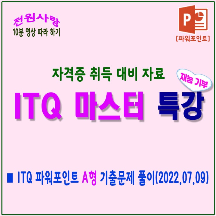 ITQ 파워포인트 자격증 취득 대비 기출 문제 풀이(2022. 7. 9 시행 A형) : 네이버 블로그