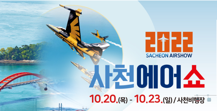 1탄 경남 아이와 가볼 만한 축제사천 에어쇼주차장부터 준비물까지 이번 주 놓치면 절대 안 돼요 아이와 함께 가는