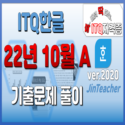 ITQ한글 👍 22년 10월 A형 기출문제풀이 ITQ ITQ자격증 기출문제 다운 : 네이버 블로그