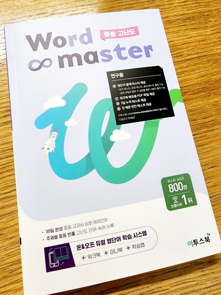 신간 Word Master 워드마스터 워마 중등 고난도 개정판 새버전 이투스북 워드마스터 고등 시리즈에 이어 중등 시리즈도