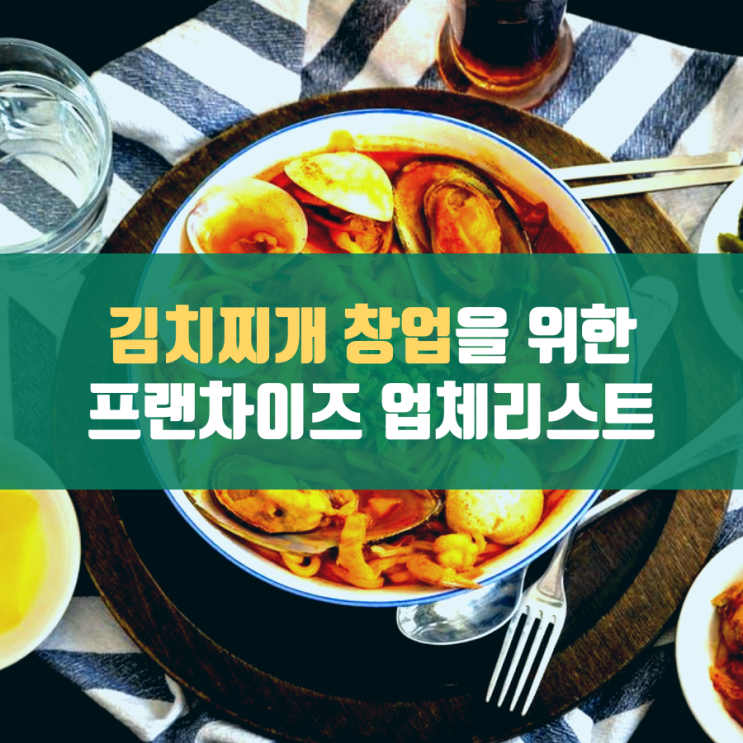 김치찌개창업 프랜차이즈업체리스트 Ft 외식창업 네이버 블로그