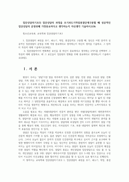집단상담의 과정을 초기과도기 작업 종결단계 구분할 때 성공적인 집단상담의 운영위해 가장중요하다고 생각하는지 자신생각 기술하시오