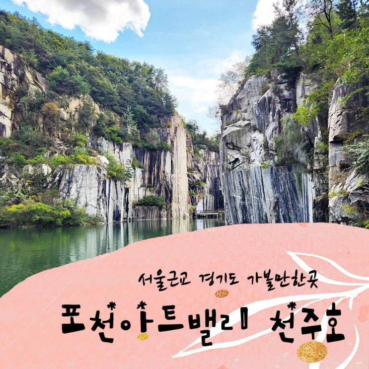 서울근교 경기도 가볼만한곳 포천아트밸리 천주호 입장료 네이버 블로그