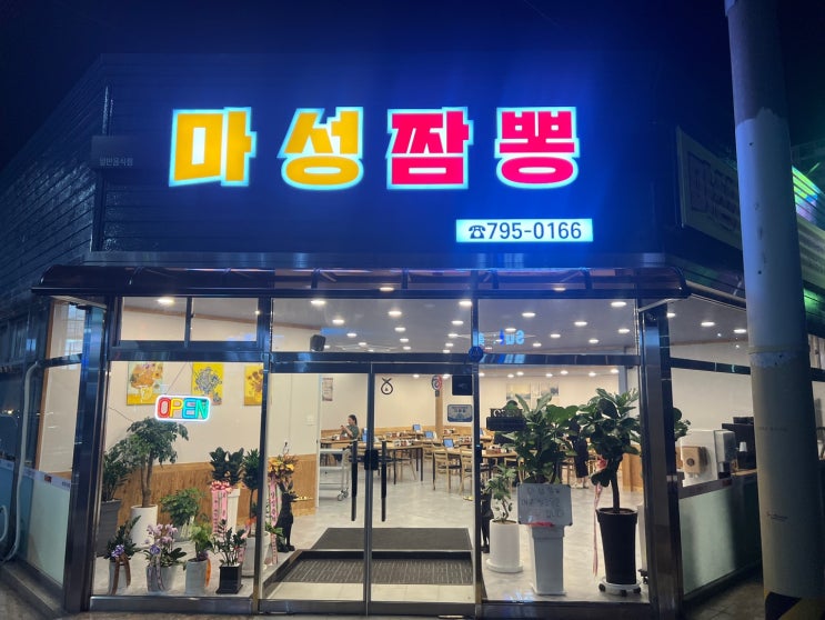 광양중마동맛집투어 짜장과 탕수육이 맛있는 광양마성짬뽕 네이버 블로그