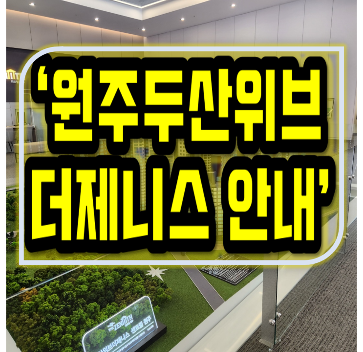 원주 두산위브더제니스 아파트 최근안내 네이버 블로그