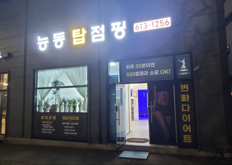 화성시 능동 탑 점핑 점핑 다이어트 체온테라피 동탄 다이어트 체질개선 혈액순환 네이버 블로그