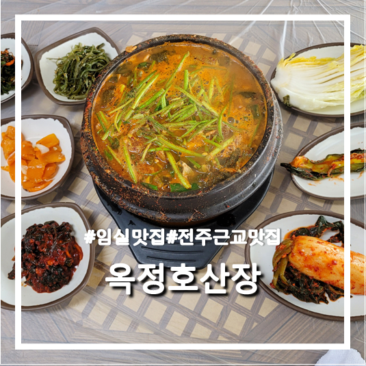 임실여행 옥정호산장임실군맛집전주근교맛집메기매운탕전주근교옥정호전주여행전북임실군 네이버 블로그