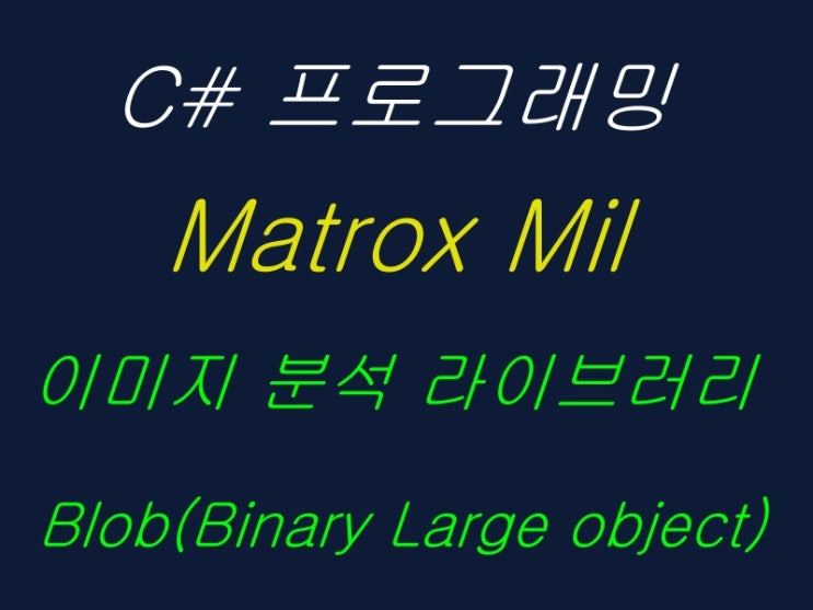 Blob 이미지 처리 Matrox Mil : 네이버 블로그