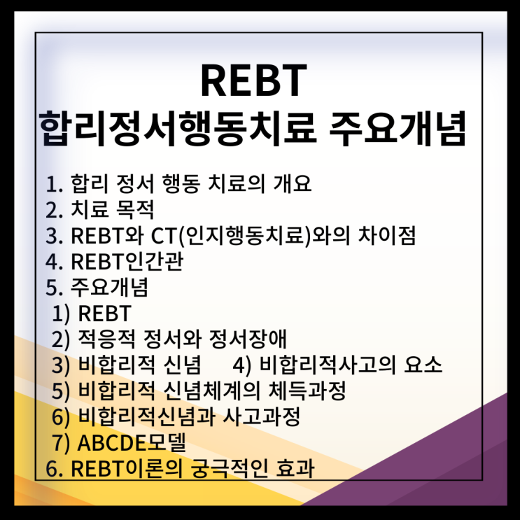 엘리스(Ellis)의 합리정서행동치료 REBT 주요개념 (비합리적신념, ABCDE모델, 인지행동치료 CT와 차이점) : 네이버 블로그