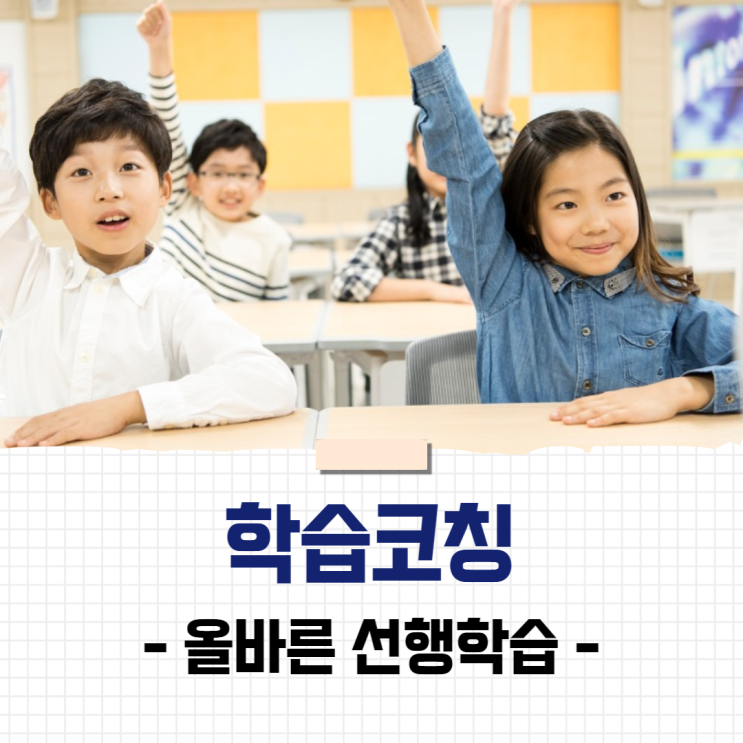 학습코칭 올바른 선행학습 3가지 방법 네이버 블로그
